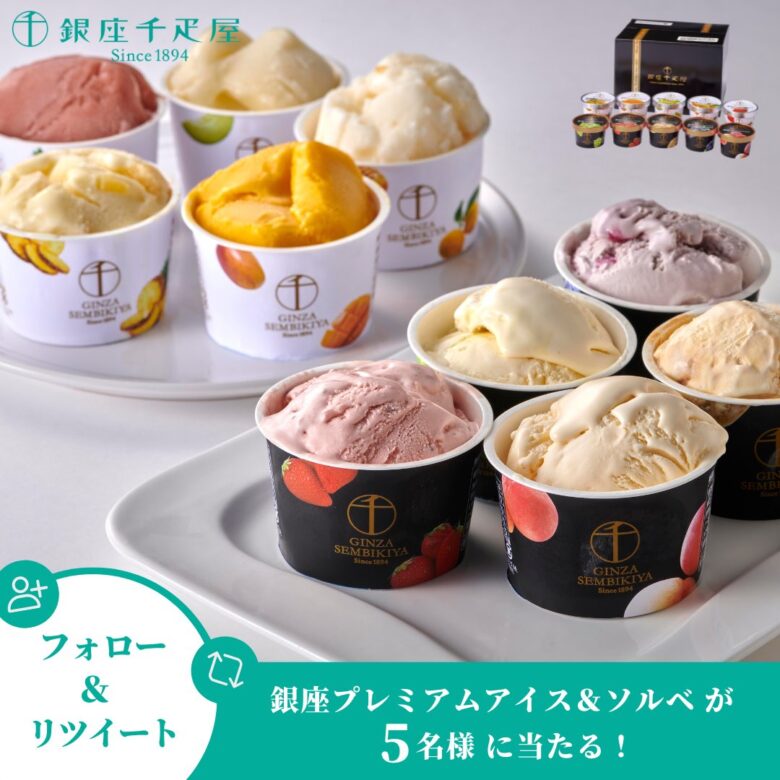 銀座千疋屋のプレミアムアイス＆ソルベが当たるキャンペーンに応募しよう♪ | Kuokka（クオッカ）